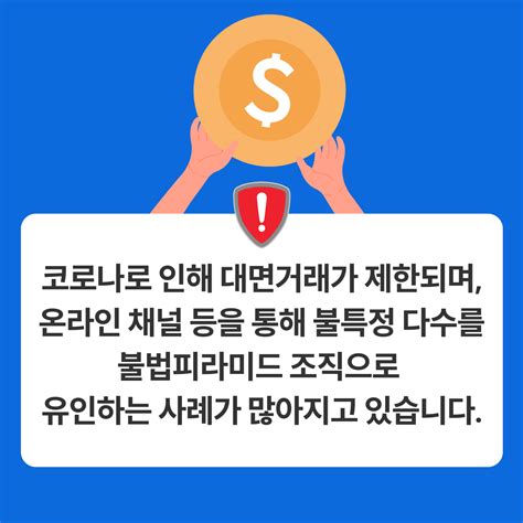 직접판매공제조합 불법 피라미드 더 이상 속지 마세요 직접판매공제조합이 최근 유행하는 불법 피라미드
