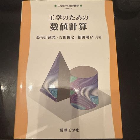 工学のための数値計算 メルカリ
