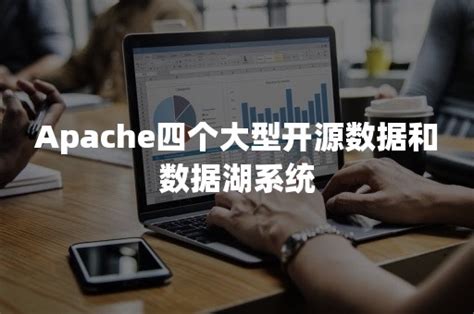 Apache四个大型开源数据和数据湖系统 Pingcap 平凯星辰