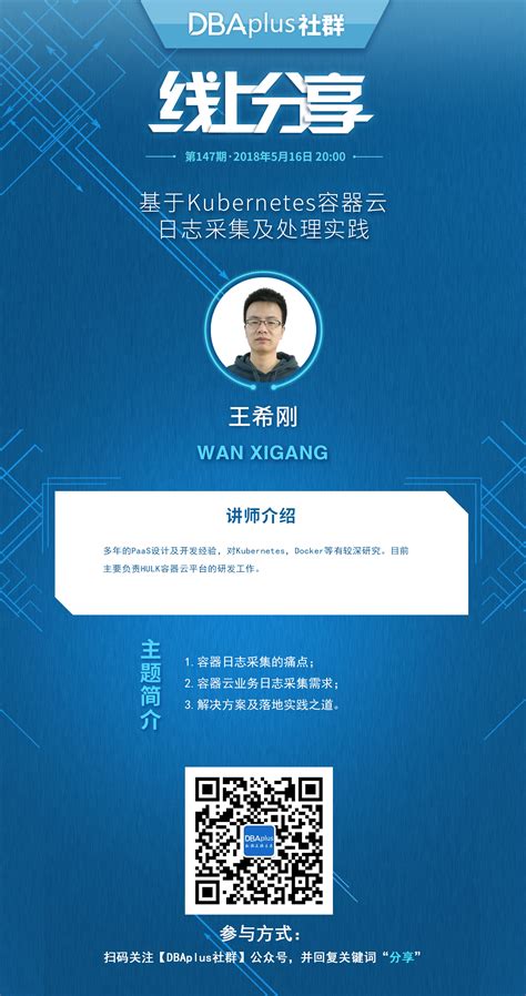 【dbaplus社群线上分享147期】基于kubernetes容器云日志采集及处理实践 线上分享 dbaplus社群：围绕data