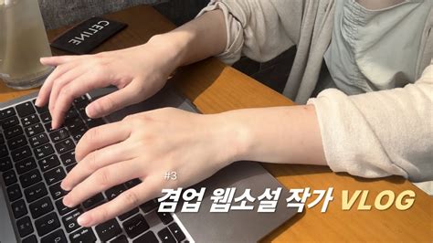 𝘃𝗹𝗼𝗴3 겸업 웹소설작가 브이로그 겸업의 장단점 24시간이 모자란데 시간도 대출이 되나요 Youtube