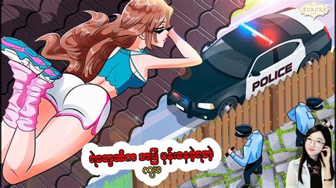 ရဲ တွေဆီက နေ အမြဲတမ်းပုန်း နေခဲ့တဲ့ ကျွန်မ Youtube