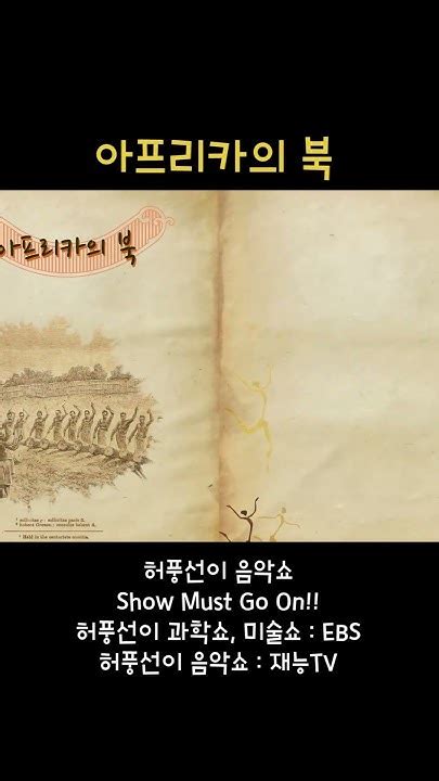 아프리카의 북은 멀리 있는 사람들과 대화를 하는 데 사용했데~ 의사소통 아프리카언어 말소리 높낮이 북소리 멀리대화 타악기 리듬 음높낮이 음악쇼 허풍선이