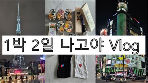 직장인브이로그ㅣ 일본 나고야1박2일ㅣ꼼데 러쉬 닷사이23ㅣ이치란 일본편의점 이자카야 당고 스시 닭날개ㅣ 오스상점가 미라이타워 오아시스23나고야성 Youtube