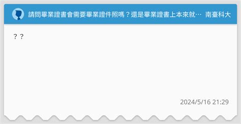 請問畢業證書會需要畢業證件照嗎還是畢業證書上本來就沒有 南臺科大板 Dcard