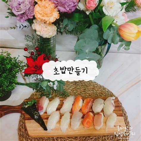 초대리 비율 생선초밥 단촛물 만들기 생선 초밥만들기