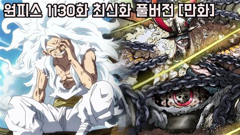 [원피스 1130화 최신화 풀버전 리뷰]역대급 반전 사황 루피와 태양신 로키의 모습 마침내 엘바프에서 밝혀지는 환수종 니카 열매의 비밀 Youtube
