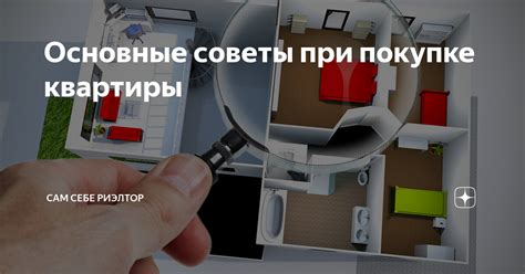 Основные советы при покупке квартиры Сам себе риэлтор Дзен