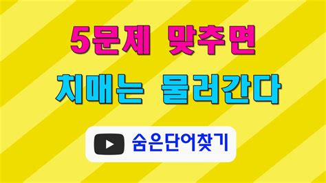 5문제 맞추면 치매는 물러간다 걱정말고 세상 즐기세요 치유음악 숨은단어찾기 치매예방 단어퀴즈 트로트 트롯