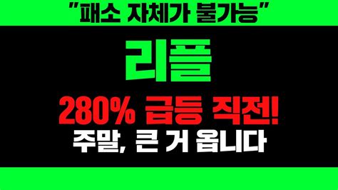 패소 자체가 불가능 리플 280 급등 직전 주말 큰 거 옵니다 리플코인전망 리플코인호재 리플전망 리플코인 리플