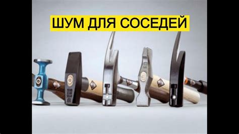 Шум для соседей с Ударами ★ Звук для шумных соседей - YouTube