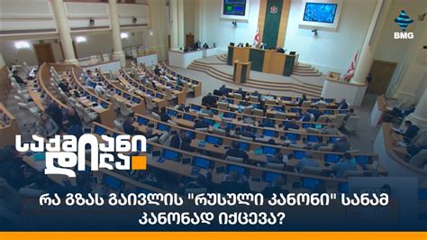 რა გზას გაივლის რუსული კანონი სანამ კანონად იქცევა Youtube