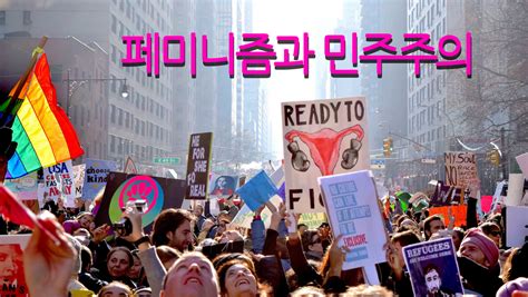 페미니즘과 민주주의