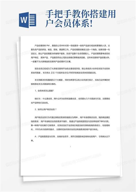 手把手教你搭建用户会员体系word模板下载编号loebgova熊猫办公