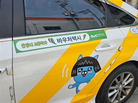 안양시 교통약자 바우처 택시 20→40대로 확대 인천일보