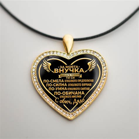 Медальон и Послание „За Моята Внучка“ Бонус Сертификат От Дядо Към Внучка Сърце Златист F