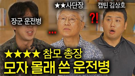 장군 차로 여자친구랑 데이트하려다 걸린 운전병 ㅋㅋ★★ 사단장 캡틴 김상호 뷰티풀너드 Youtube
