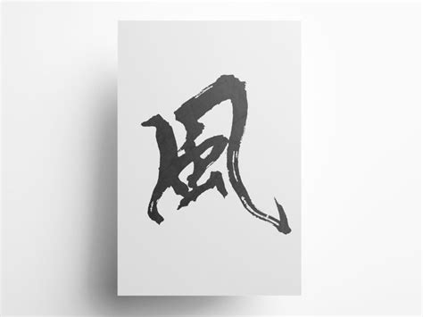 かっこいい漢字一文字の無料筆文字素材ダウンロードフリー 筆文字ロゴ和風漢字ロゴデザイン作成のご依頼なら