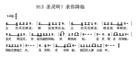 合唱歌谱第913首 圣灵啊，求你降临 基督教图片站主内图片大全 基督徒 壁纸 教会 标志 Qq表情 素材