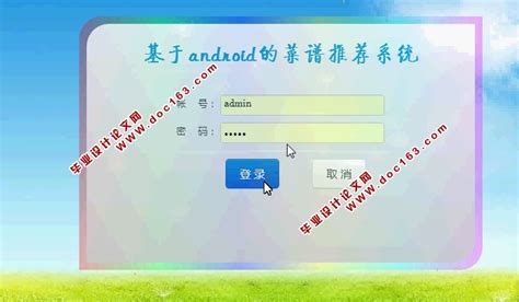 基于安卓android菜谱推荐系统app的设计与实现mysql含录像java毕业设计论文网 基于安卓android菜谱推荐系统app的设计与实现mysql含录像java毕业设计论文网