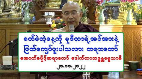 ခက္ခဲတဲ့ ေန႔ကို မုဒိတာရဲ႕ အင္အားနဲ႔ ျဖတ္ေက်ာ္ဖူးပါသလား တရားေတာ္