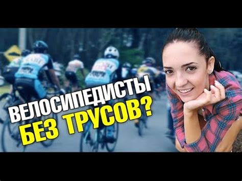 Велосипедисты без трусов? Анна Ивановна и секреты личной жизни Ани и ...