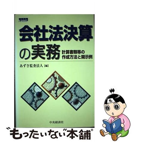 【中古】会社法決算の実務 計算書類等の作成方法と開示例 メルカリshops