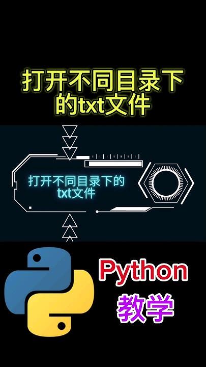 打开不同目录下的txt文件 Python教学 Youtube 打开不同目录下的txt文件 Python教学 Youtube