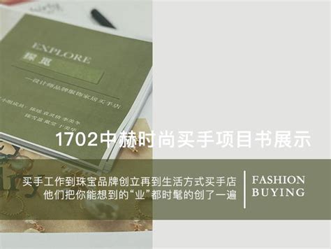 买手店创业项目书 创立珠宝品牌到生活方式买手店