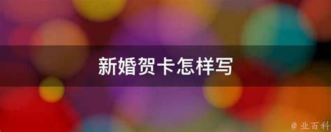 新婚贺卡怎样写 业百科