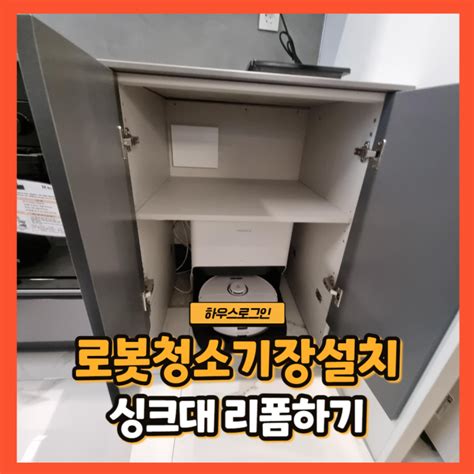 로봇청소기장설치 싱크대 리폼하기 네이버 블로그
