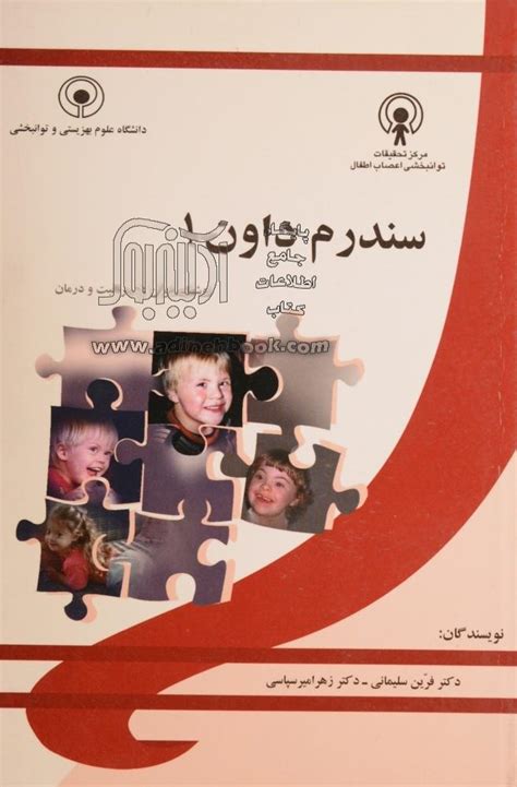 خرید کتاب سندروم داون روشهای نوین در مراقبت و درمان اثر فرین سلیمانی