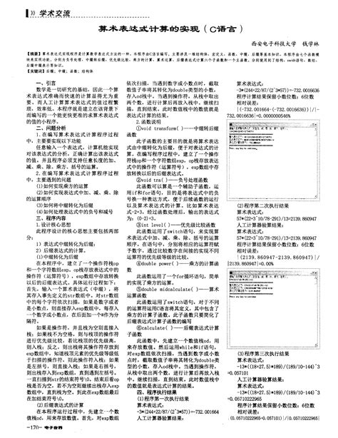 算术表达式计算的实现c语言word文档在线阅读与下载无忧文档