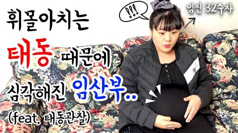 임신 32주차 격한 태동에 예민해진 흔한 임산부의 일상 feat 태동관찰 YouTube