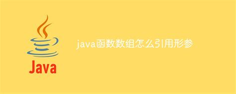 Java函数数组怎么引用形参 美云