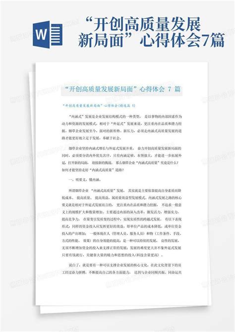 “开创高质量发展新局面”心得体会7篇word模板下载编号ldkokpbr熊猫办公