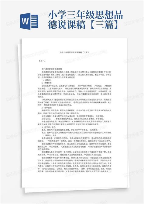 小学三年级思想品德说课稿三篇 Word模板下载 编号lekbavra 熊猫办公