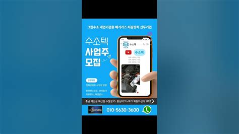 수소텍 가맹점 모집 자동차 매연저감장치 수소 전문기업 연비 매연감소 매연저감장치 Dpf 요소수 출력증강 창업 기업 특허 등록 성공 수소크리닝