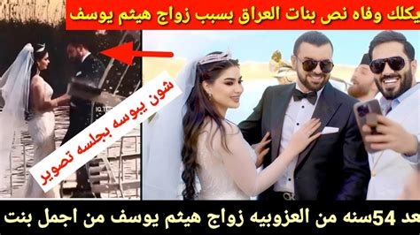 لحضه زواج الفنانه هيثم يوسف بعد54سنه شوف منو هي زوجته وشكد المهر مالته