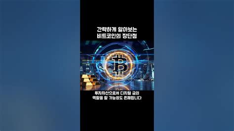 비트코인 암호화폐가 가지는 장단점들 Youtube