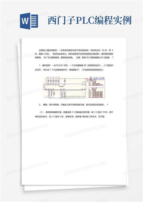 西门子plc编程实例Word模板下载 编号qzgzeoga 熊猫办公