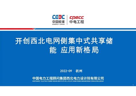 中国能建开创西北电网侧集中式共享储能应用新格局