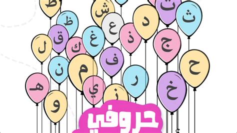 حروف ابجد ا ب ج د من الألف إلى الياء للأطفال Youtube