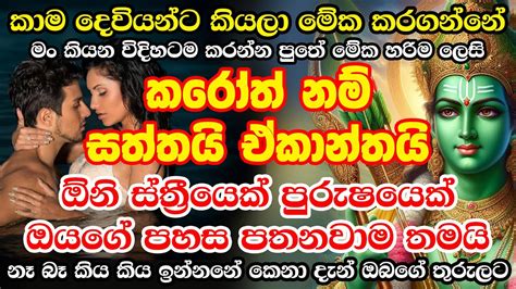 ආදරය නිසා මම ගොඩක් දුක් වින්දා මේ මන්ත්‍රය නිසා තමයි මම අද සතුටින් ඉන්නේ Kama Dewa Washi