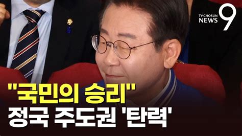 이재명 국민의 승리 민생 해결 앞장설 것…친명계 명실상부 野 주류로 Youtube