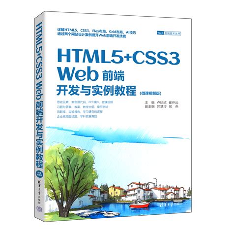 新书速览html5css3 Web前端开发与实例教程:微课视频版 Csdn博客 新书速览html5css3 Web前端开发与实例教程:微课视频版 Csdn博客