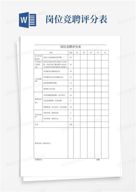 岗位竞聘评分表word模板下载编号lwrdbnzv熊猫办公