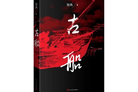 古船 张炜所著小说 搜狗百科