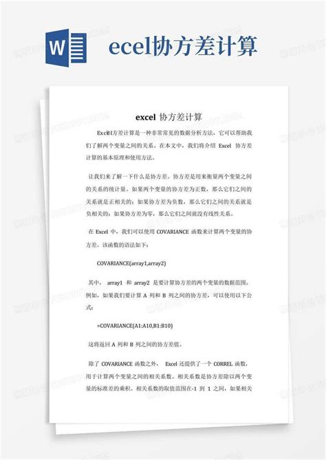 Excel协方差计算word模板下载 编号qarxnmjd 熊猫办公