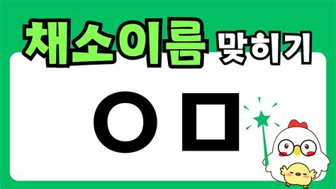 두뇌가 건강해지는 채소 초성퀴즈 20문제 치매예방퀴즈 Youtube